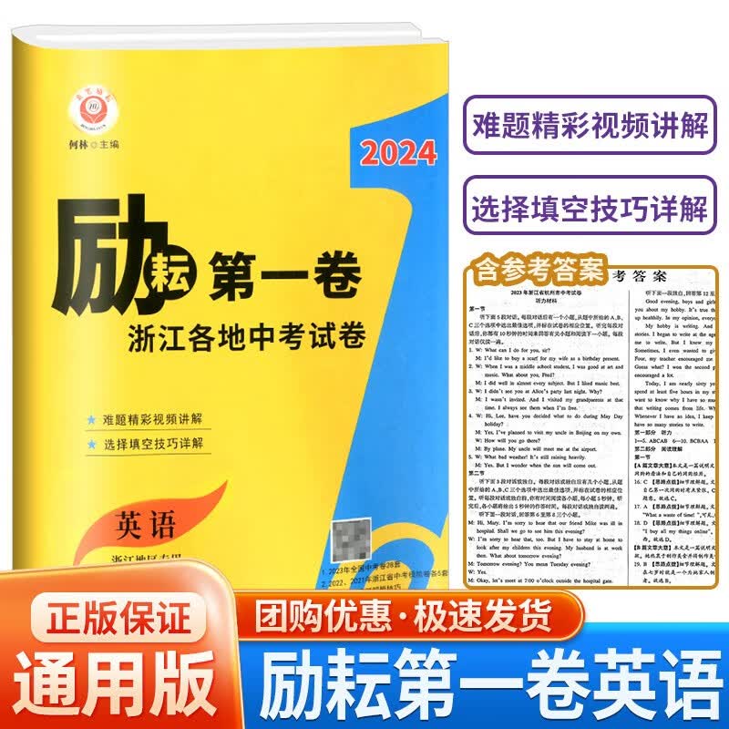 励耘第一卷浙江各地中考试卷汇编语文数学英语科学历史与社会初三中考总复习资料详解教辅冲刺测试卷 英语
