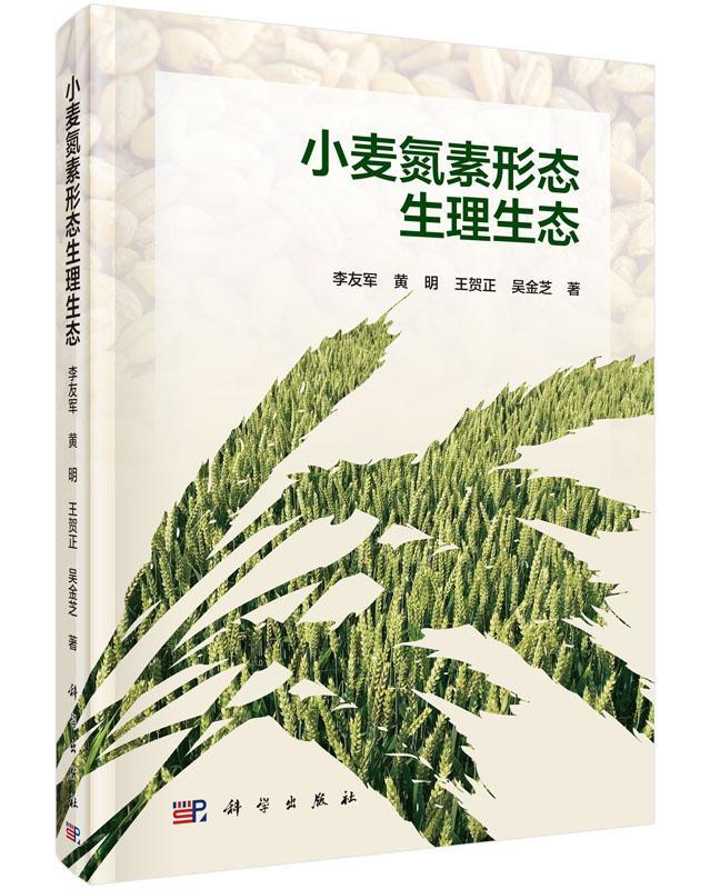 小麦氮素形态生理生态 李友军 9787030455376