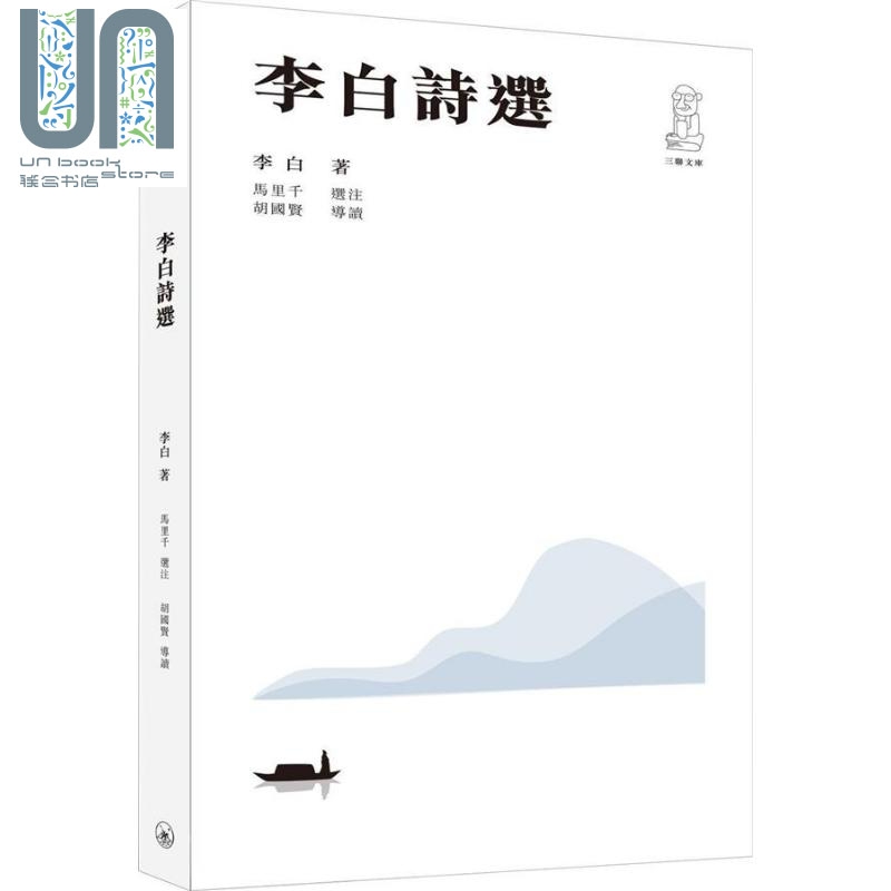 李白诗选(第二版) 港台原版 李白 胡国贤导读 香港三联书店