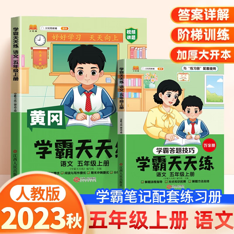 2023秋季黄冈学霸天天练五年级上册语文人教版同步练习册一课一练视频讲题（赠超详解析答案册）