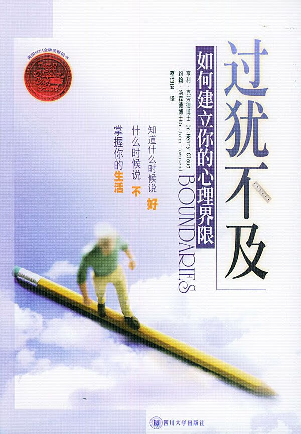 过犹不及：如何建立你的心理界限