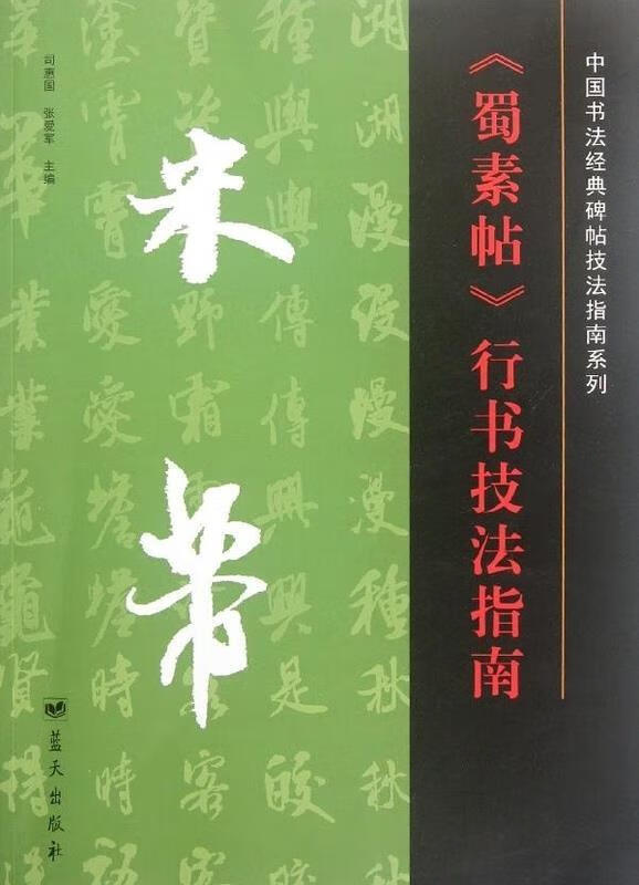 米芾蜀素帖行书技法指南 司惠国 蓝天出版社