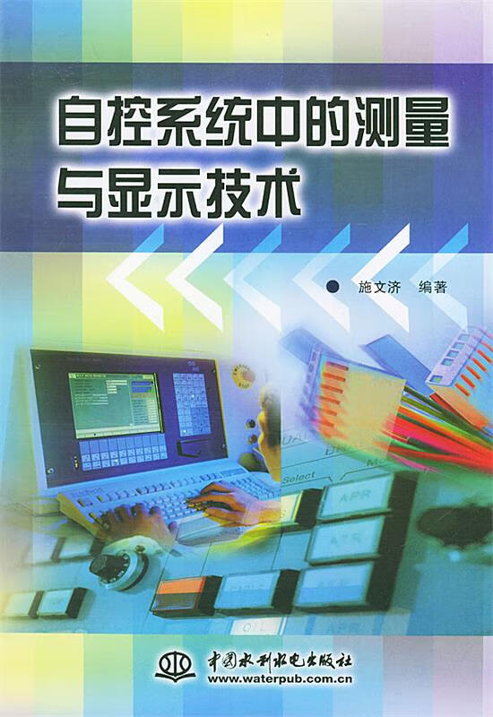 自控系统中的测量与显示技术 施文济 编著【书】