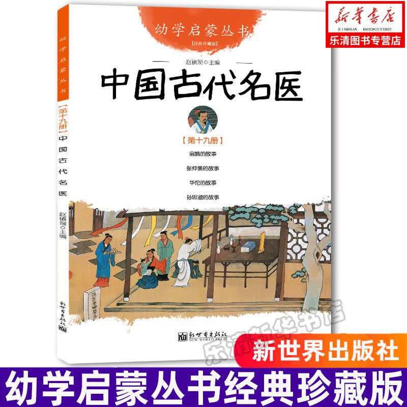 幼学启蒙丛书中国古代神话民俗成语寓言传说笑话民谣贤哲故事赵镇琬主编夸父追日女娲补天共工触山盘古开天辟地新世界 19.中国古代名医