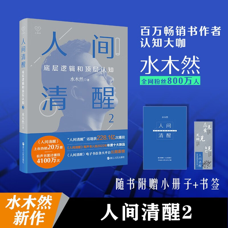 水木然人间清醒系列：底层逻辑和顶层认知 人间清醒2 定价：58