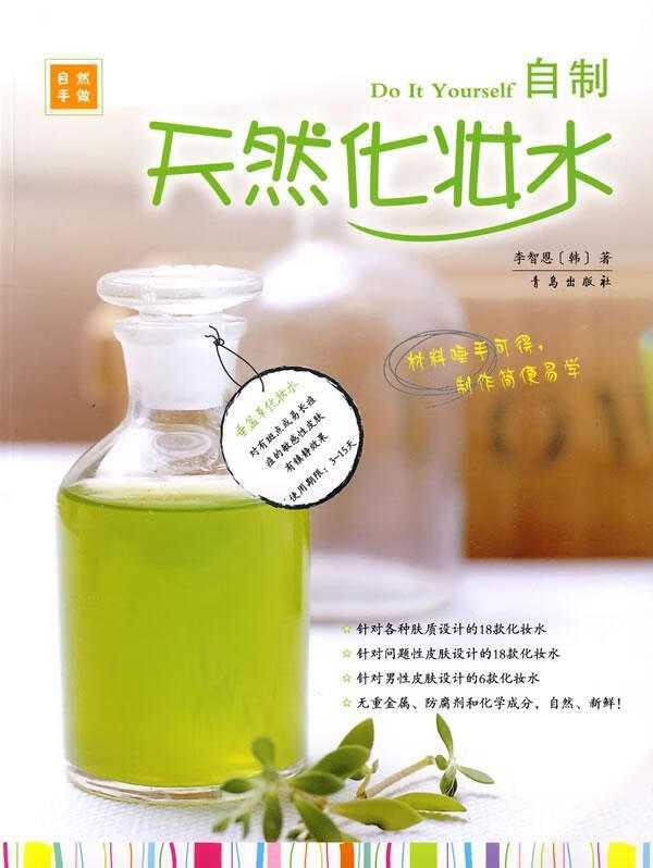 自制天然化妆水