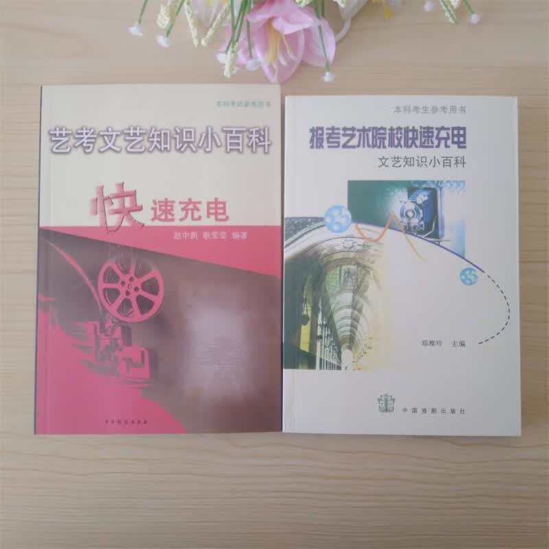 艺考文艺知识小百科:快速充电