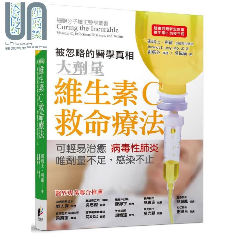 维生素C救命疗法 可轻易治癒病毒性肺炎 唯剂量不足感染不止 晨星 医疗保健 养生 港台原版