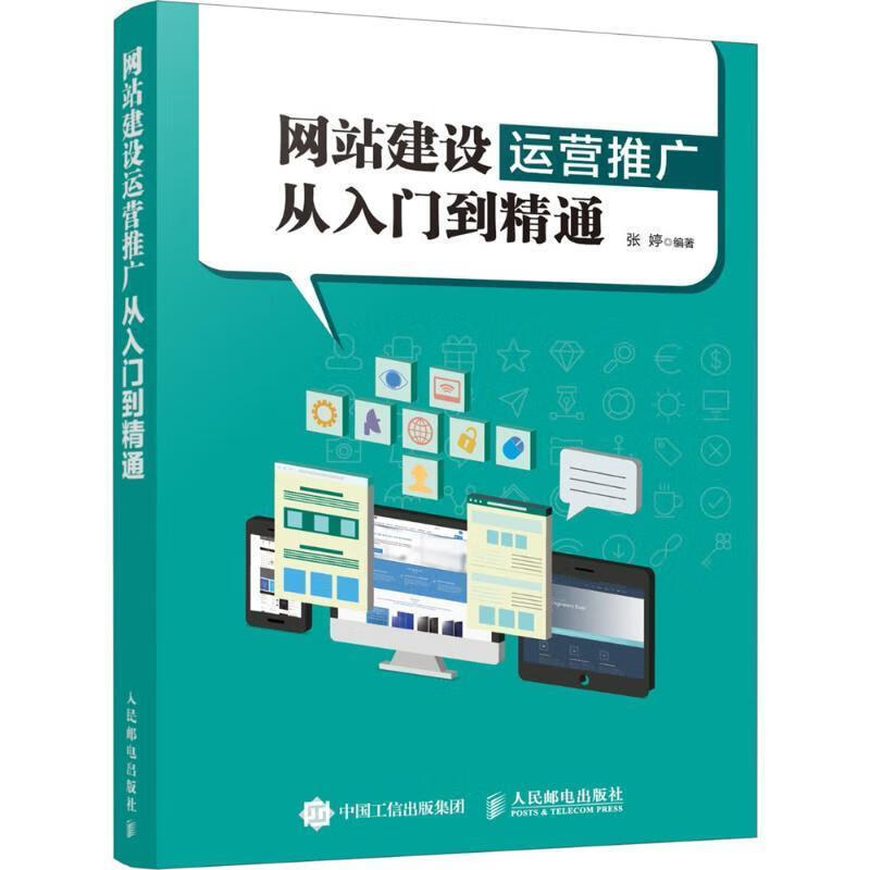 网站建设运营推广从入门到精通