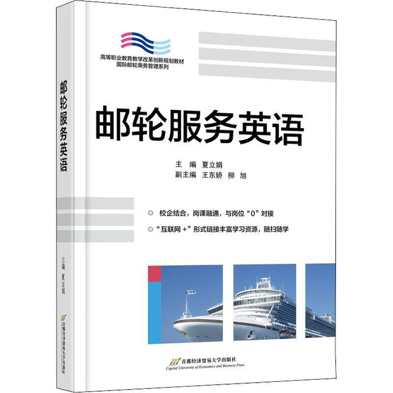 全新现货 邮轮服务英语 9787563833719 夏立娟 经济贸易大学出版社有限责任公司 外语学