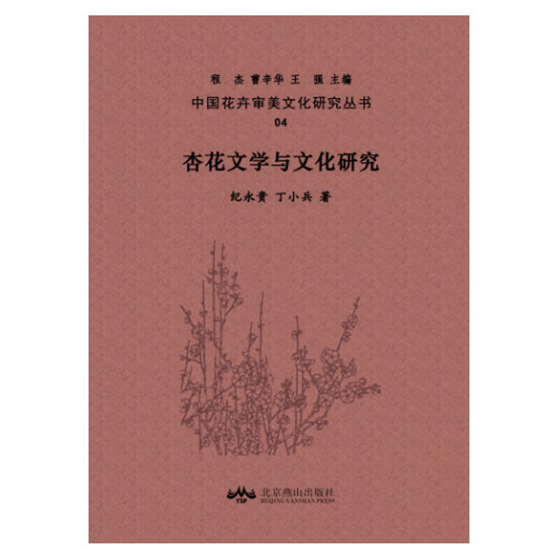 中国花卉审美文化研究丛书 - 杏花文学与文化研究