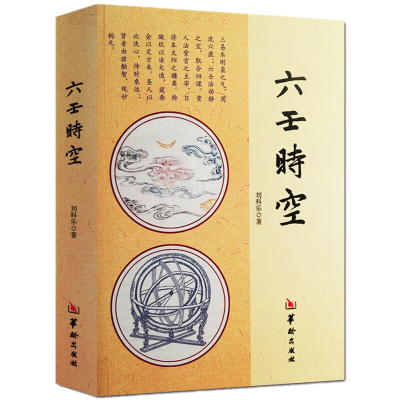 六壬时空 刘科乐著华龄出版社长生秘诀大六壬中国哲学风水周易入门 太乙神数预测 周易书籍