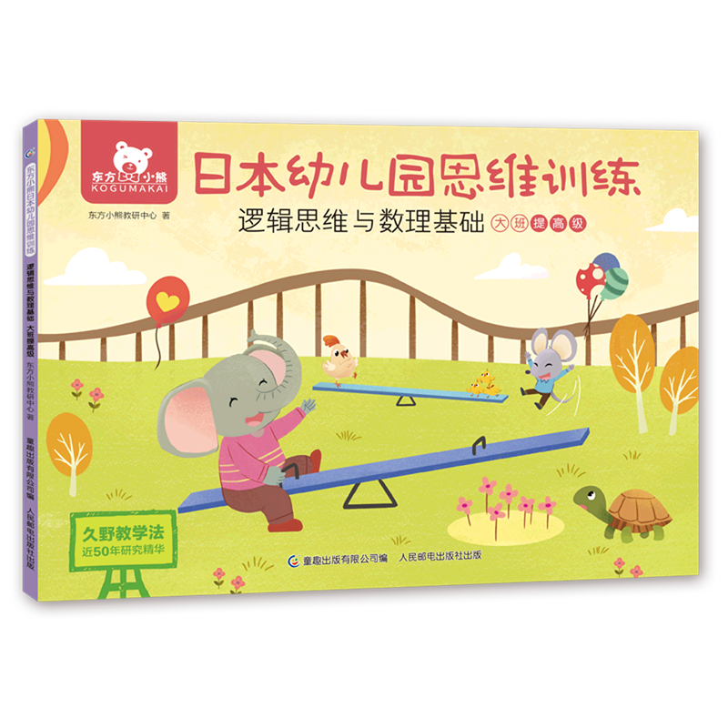 逻辑思维与数理基础(大班提高级)/东方小熊日本幼儿园思维训练