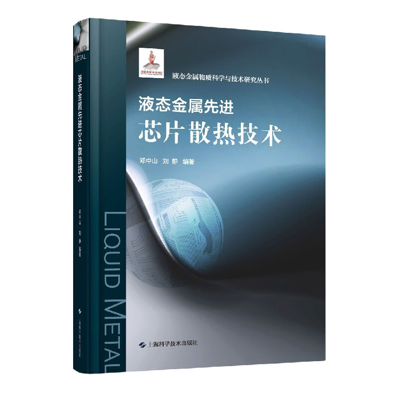 液态金属先进芯片散热技术(精)/液态金属物质科学与技术研究丛书