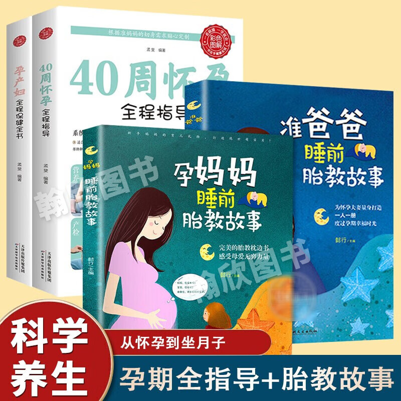 【彩图版】40周怀孕全程指导 十月怀胎百科大全 孕妇孕期书籍大全 怀孕期全套百科全书 孕妈妈书怀孕书 【全4册】怀孕指导 + 孕妇保健+胎教故事书