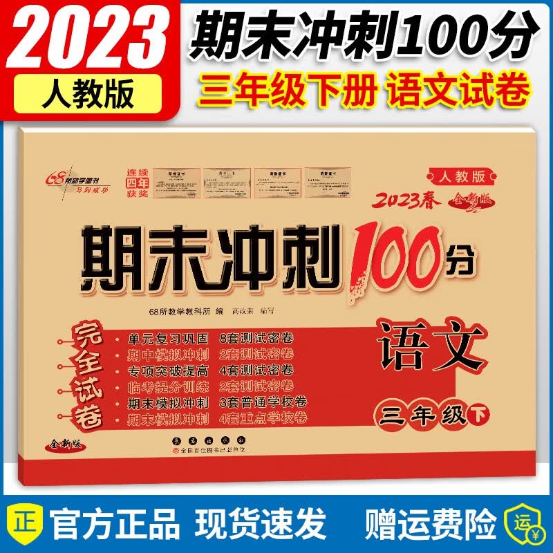 【版本科目自选】2023新版期末冲刺100分三年级下册语文数学英语单元检测专项训练期中期末三年级下册试卷 语文（人教版）
