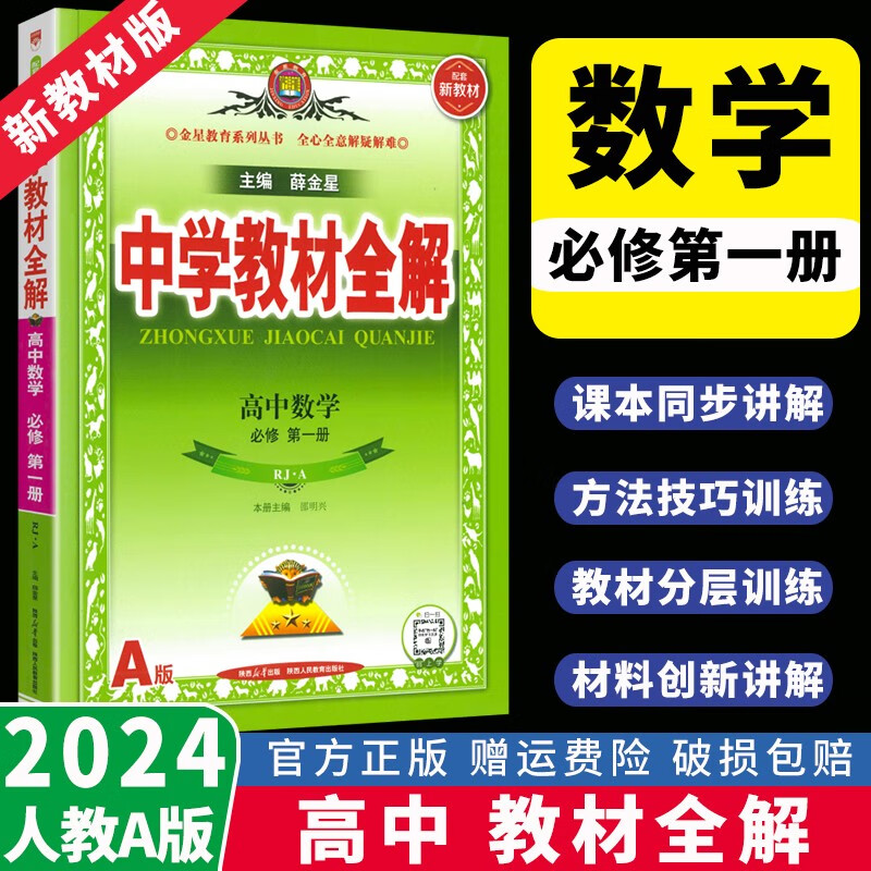 【高一上册新教材】2024版中学教材全解必修一高中必修1第一册人教版RJ语文数学英语物理化学地理生物政治历史薛金星同步教材解析书全解全析 数学人教A版必修第一册