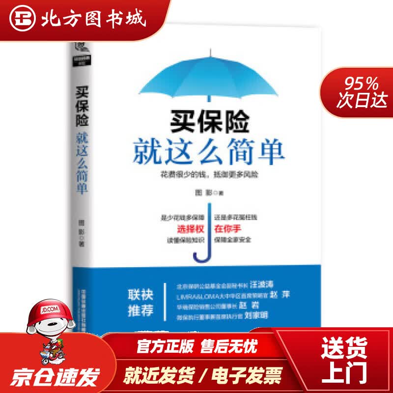 【现货】买保险就这么简单图影著中国铁道出版社 北方图书城