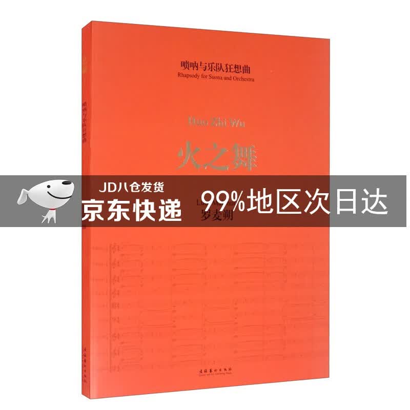 火之舞（唢呐与乐队狂想曲）