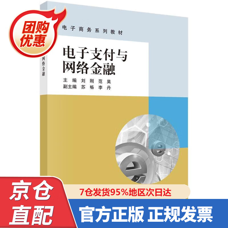 【新书】电子支付与网络金融 9787030655035 刘刚,范昊 科学出版社
