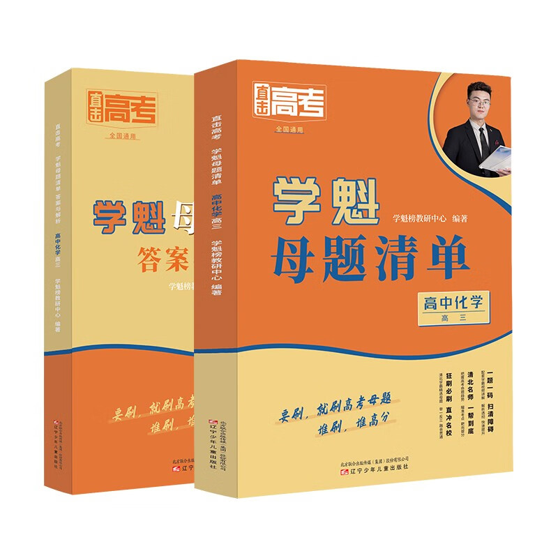 【夯实基础】学魁母题清单·高中化学(高三)10倍刷题效率中考刷题复习资料
