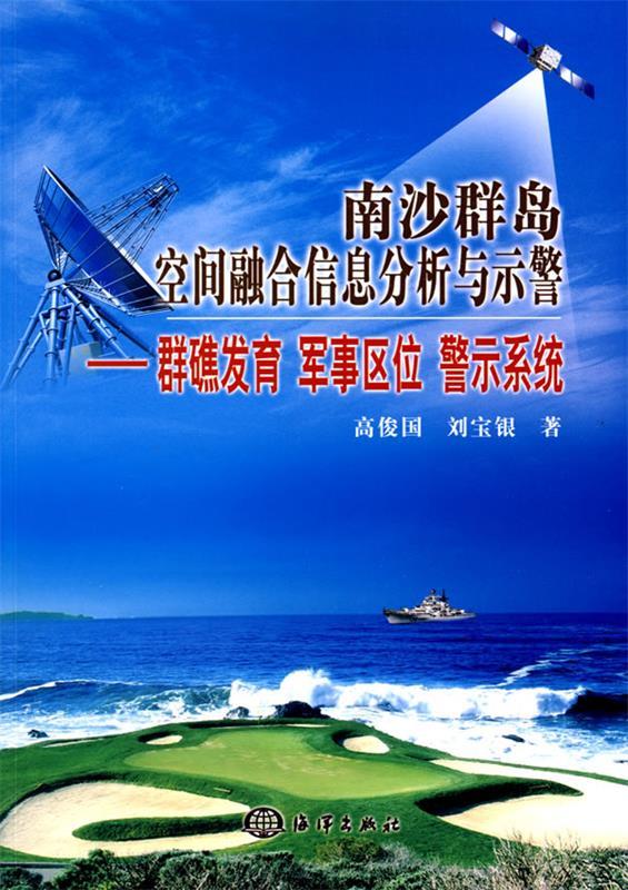 南沙群岛空间融合信息分析与示警