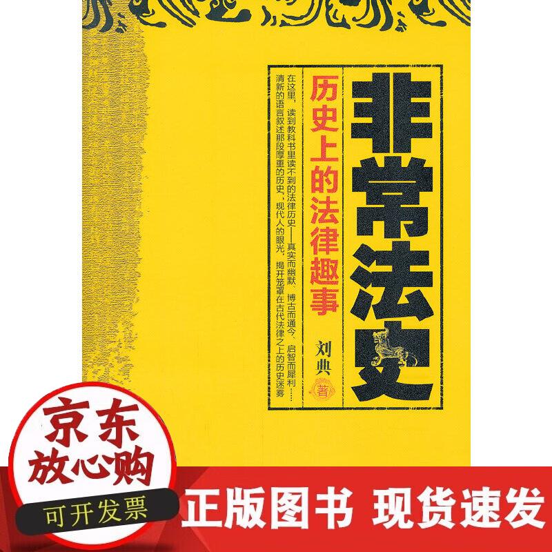【现货】非常法史：历史上的法律趣事