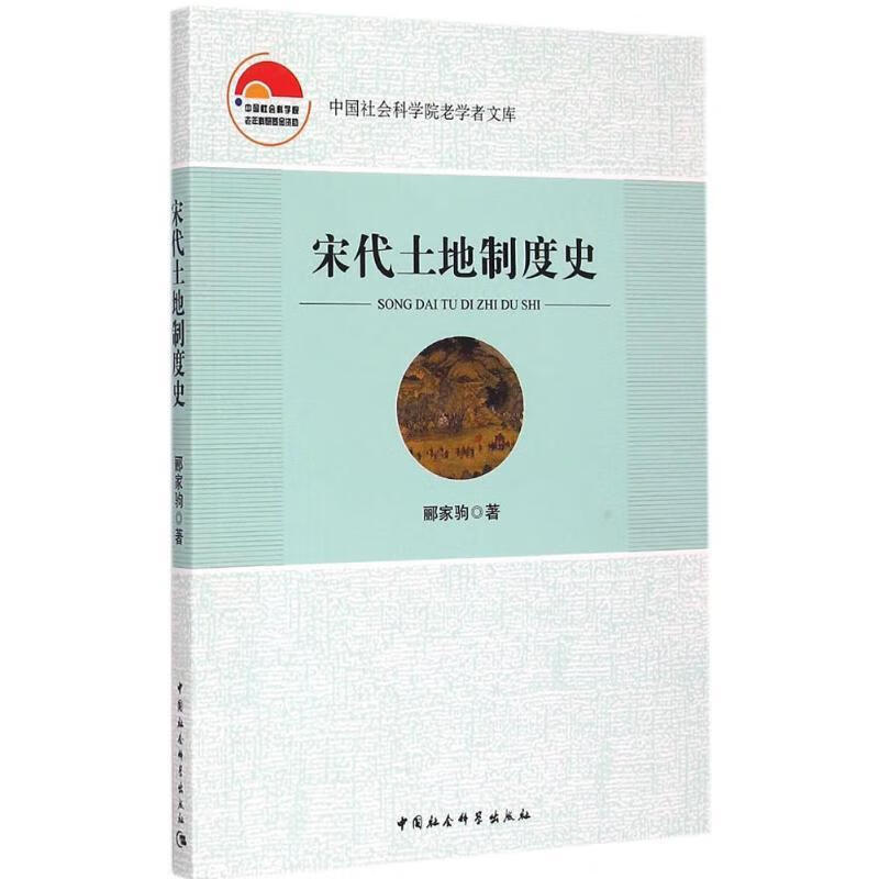 宋代土地制度史
