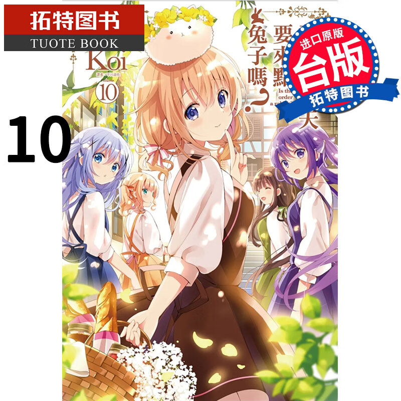 在途 请问您要来点兔子吗 10 Koi 尖端 漫画书 进口原版书