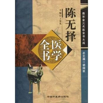 陈无择医学全书 王象礼 中国中医药出版社