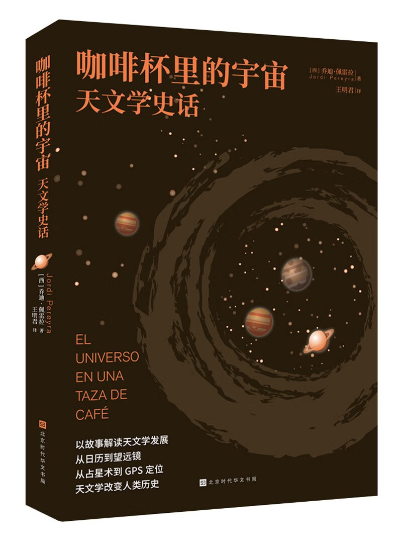 咖啡杯里的宇宙:天文学史话
