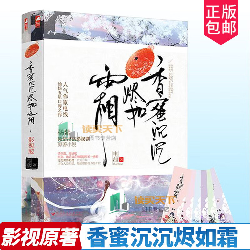 香蜜沉沉烬如霜小说 影视版同名电视剧原著上下2册古风仙侠