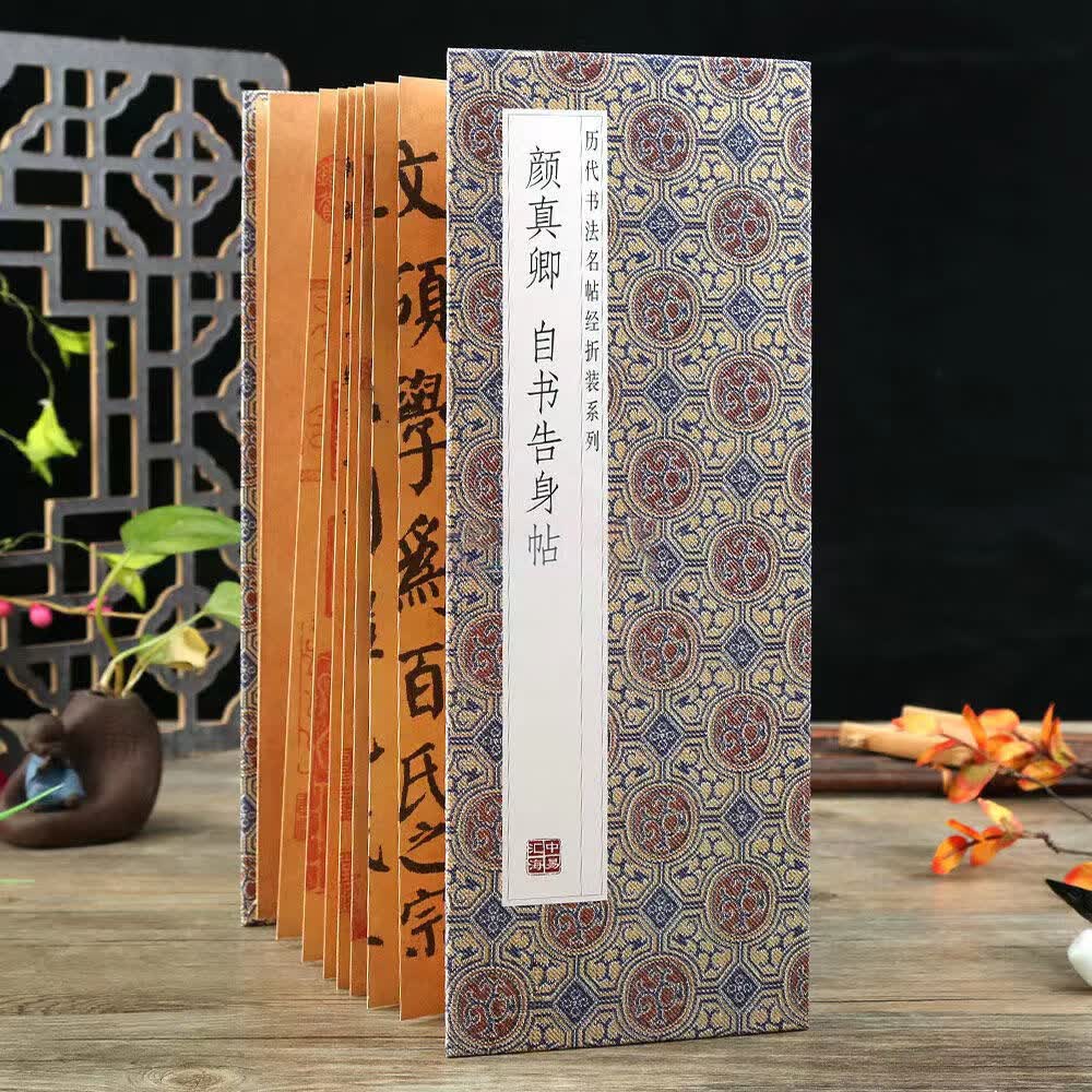 速发  颜真卿 自书告身贴  历代书法名帖经折装系列  楷书入门书法教程毛笔字帖简体释文毛笔书法 默认规格