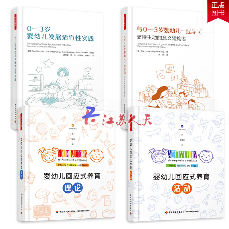 0-3岁婴幼儿发展适宜性实践+与0-3岁婴幼儿一起学习+婴幼儿回应式养育理论+养育活动 婴幼儿保育书儿童读物书籍