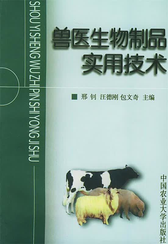 兽医生物制品实用技术