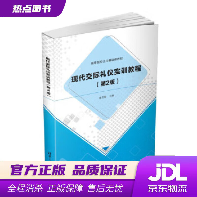 【 官方】现代交际礼仪实训教程（第2版） 张岩松 清华大学出版社