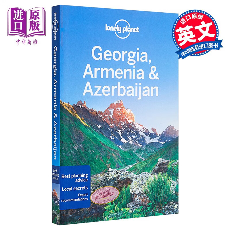 格鲁吉亚和阿塞拜疆旅游指南 georgia, armenia & azerbaijan