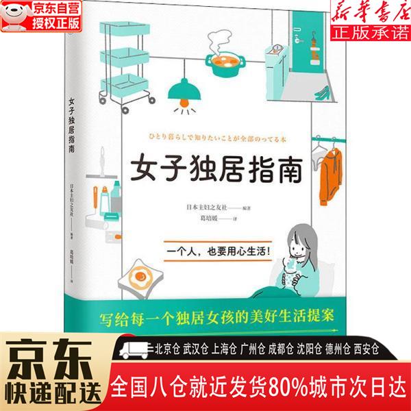 女子独居指南（写给每一个独居女孩的美好生活提案） 日本主妇之友社 江苏凤凰文艺出版社