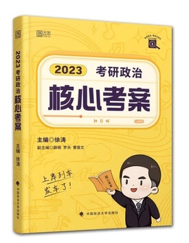 二手徐涛核心考案2023考研政治 中国政法大学出版社 2022核心考案