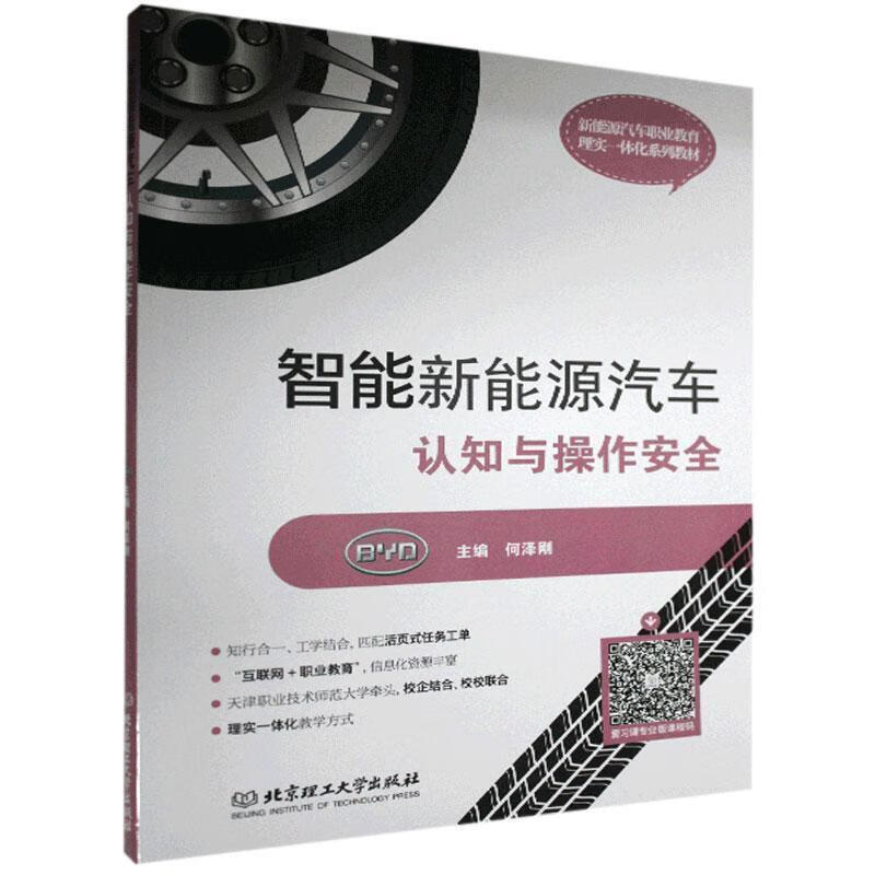 智能新能源汽车认知与操作安全