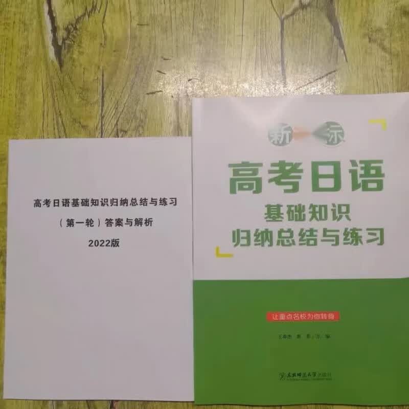 2022 高考日语基础知识归纳总结与练习送解析
