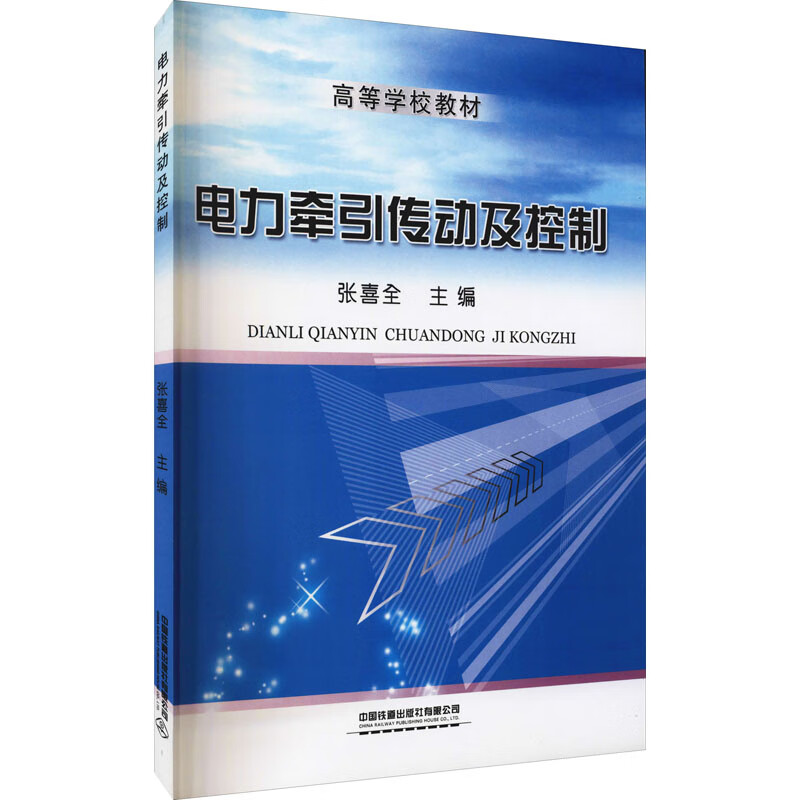 电力牵引传动及控制 图书