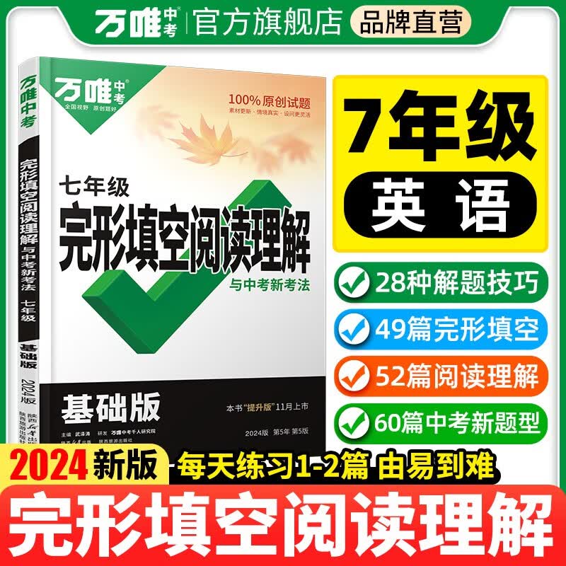 万唯中考完形填空阅读理解与中考新考法.七年级基础版