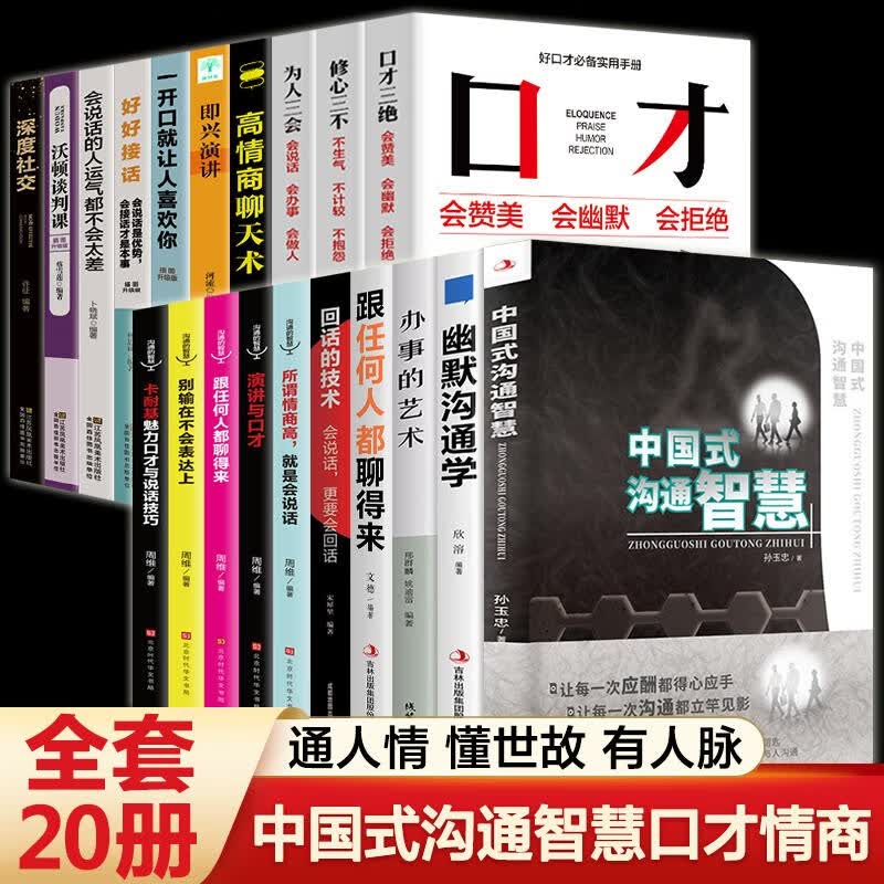 中国式沟通智慧应酬 每天懂一点人情世故的书籍 别让不会说话害了你一生即兴演讲回话的技术掌控谈话情商口才训练艺术职场聊天沟通技巧书籍语言类 全20册 中国式沟通口才情商套装【超值推荐】