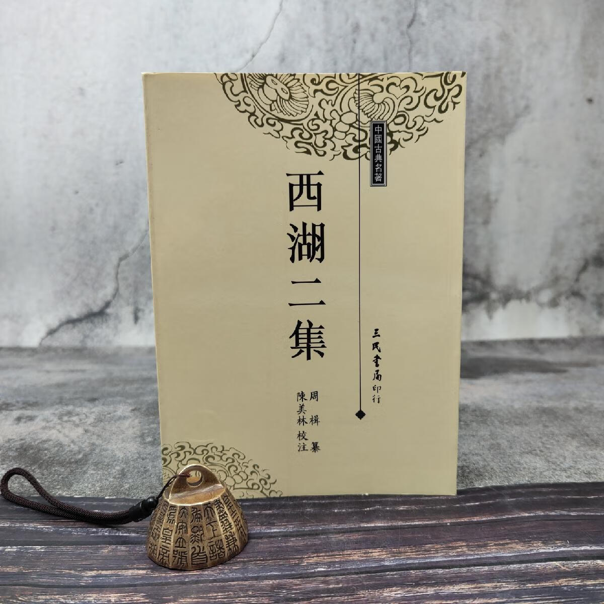 【港台原版】 台湾三民版 周楫纂；陈美林校注《西湖二集》（锁线胶订）