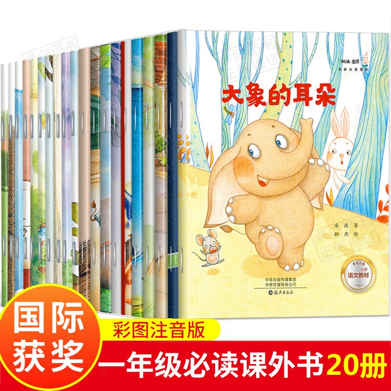 名家获奖 一年级课外阅读带拼音全套20册注音版老师推荐小学生一年级必读经典书目 儿童绘本故事书6-12岁 儿童绘本6一8岁带拼音故事书