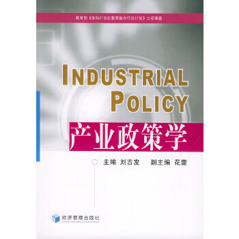 产业政策学 刘吉发 9787801629883