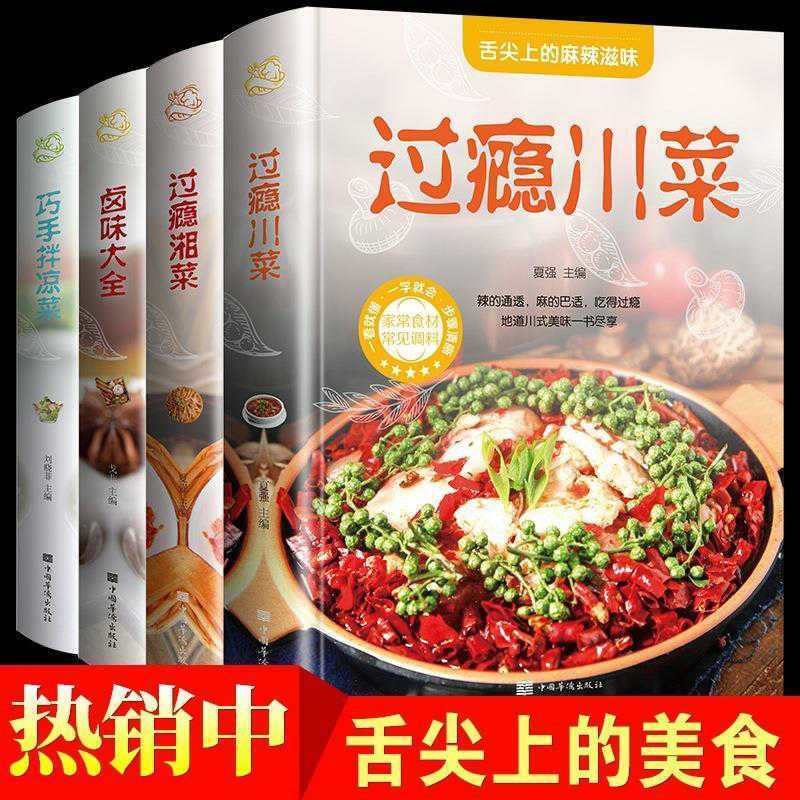 过瘾川菜过瘾湘菜卤味大全巧手拌凉菜舌尖上的中国美食菜谱书籍 全4本 菜谱 菜谱4册