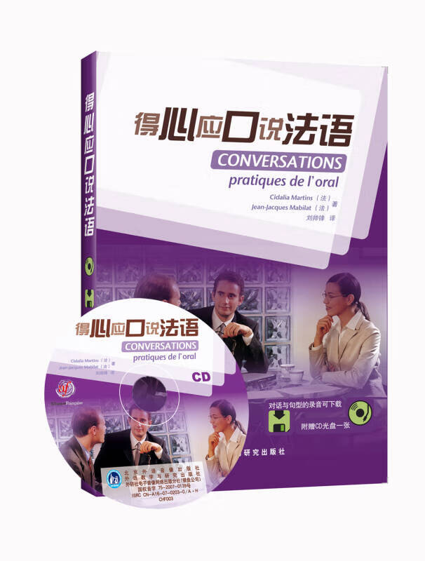 【书】得心应口说法语