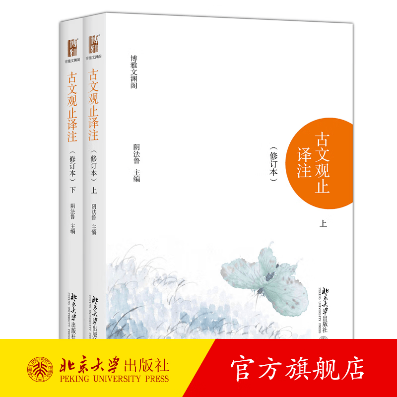 现货 古文观止译注 修订本上下 阴法鲁 平装 博雅文渊阁丛书 选录自先秦到明朝末年的220篇古文 古文启蒙读物 北京大学旗舰店